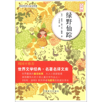 世界文学经典 名译文库:绿野仙踪(大字版)