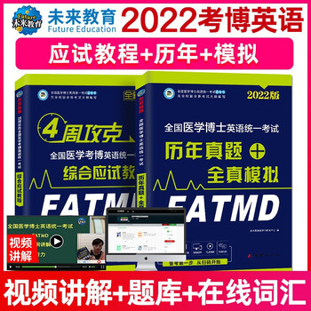 备考2022 全国医学博士英语统考 综合应试教程+历年真题及全真模拟（2本）考博英语 教程+历年模拟