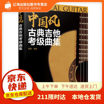 【新华图书籍 正版速发】中国风古典吉他考级曲集 殷飚 编著 化学工业出版社 9787122388353
