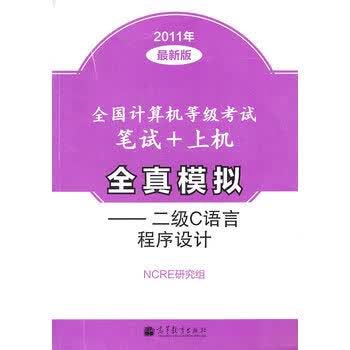 全国计算机等级考试笔试+上机全真模拟 NCRE研究组 高等教育出版社