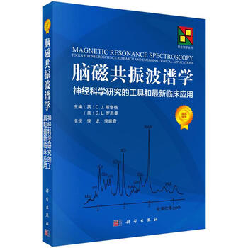 脑磁共振波谱学：神经科学研究的工具和新临床应用 (英)Charlotte J. Stagg等主编,李