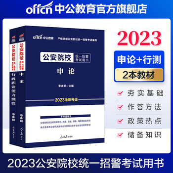 中公教育2023公安院校统一招警考试用书：教材（申论+行测）2本套