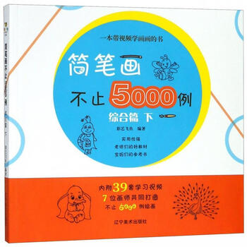 正版简笔画不止5000例下综合篇彩艺飞鱼
