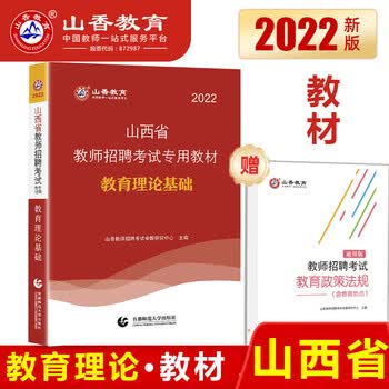山香教育2022山西省教师招聘教育理论基础知识教材中小学通用考编用书 赠法规