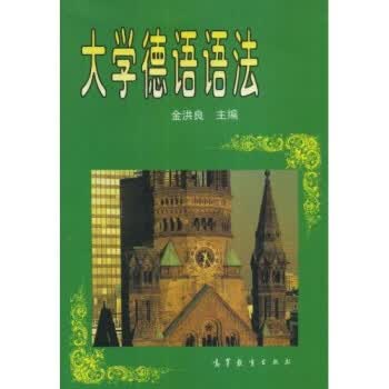 大学德语语法 金洪良 高等教育出版社