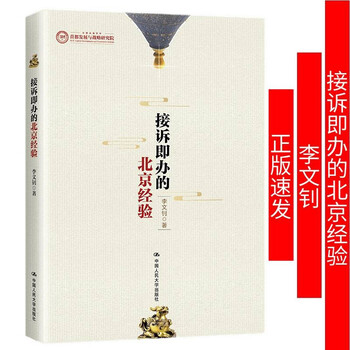 接诉即办的北京经验李文钊9787300300344社会科学
