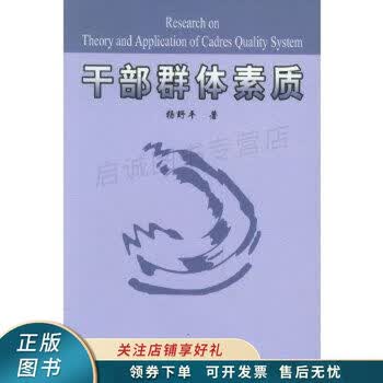 干部群体素质