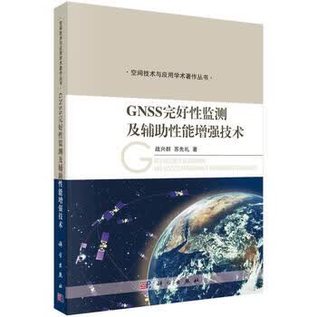 【正版书籍】GNSS完好性监测及辅助性能增强技术