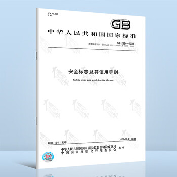  GB 2894-2008 安全标志及其使用导则 中国标准出版社 国家行业标准 含防伪标志