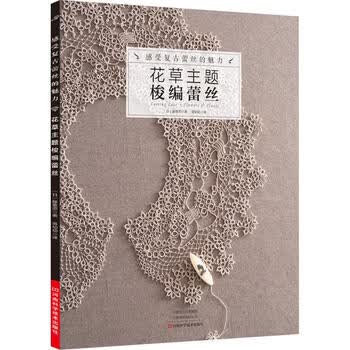 感受复古蕾丝的魅力 花草主题梭编蕾丝