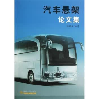 汽车悬架论文集【正版图书，放心下单】