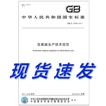 GB/T 27569-2011 生产技术规范