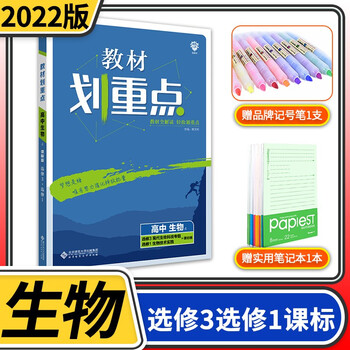 【旧教材】2022教材划重点高中高二高三同步讲解训练全解完全解读练习册理想树全国卷中学辅导资料教辅书 生物选修1、3合订本课标版