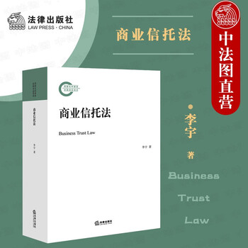 正版 2021新 商业信托法 李宇 法律出版社 商业信托成立目的存续内外部关系 商业信托法律制度研究