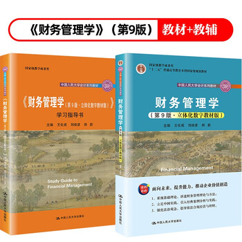 财务管理学（第9版·教材+学习辅导）（中国人民大学会计系列教材）
