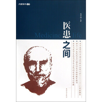 医患之间/大医学术文库