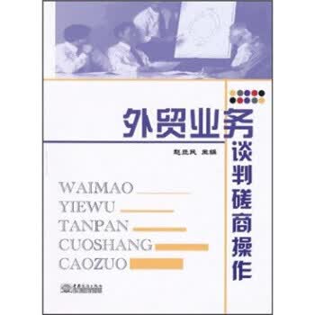外贸业务谈判磋商操作【正版图书】