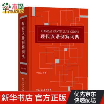 现代汉语例解词典