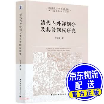清代内外洋划分及其管辖权研究