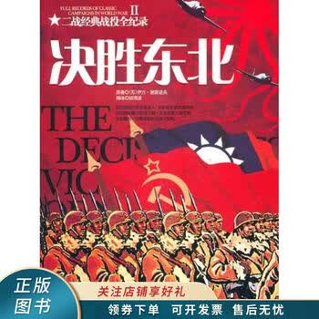 二战经典战役全纪录2：决胜东北