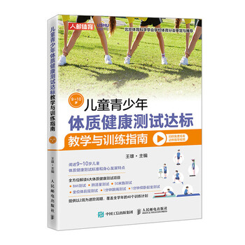 【R】【R】儿童青少年体质健康测试达标教学与训练指南9~*0岁 体育与健康 儿童体育课体质测试BMI