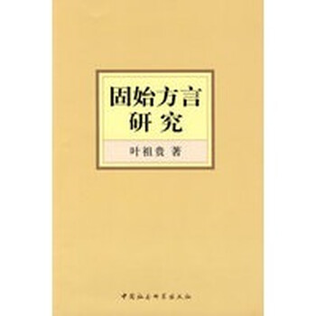 固始方言研究 叶祖贵