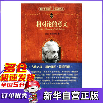相对论的意义/科学元典丛书/科学素养文库