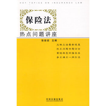 保险法热点问题讲座【正版图书】