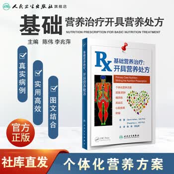 基础营养治疗：开具营养处方