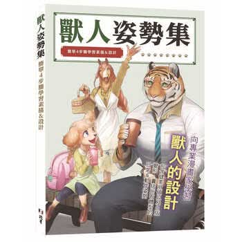 在途 玄光社 兽人姿势集：简单4步骤学素描＆设计 北星
