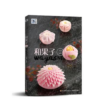 【正版书籍】王森教育 和果子 王森 著