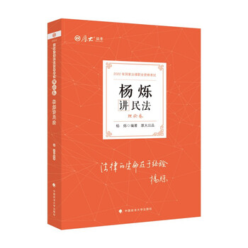 【2022厚大法考】正版 杨烁讲民法：理论卷 杨烁 政法 法律资格职业考试客观题教材讲义 2022国家法律职业资格考试 杨烁民法讲义