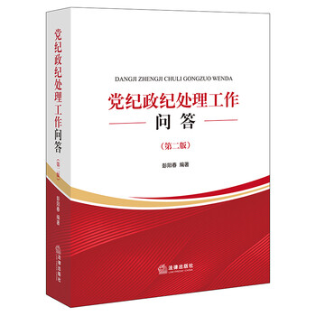 党纪政纪处理工作问答（第二版） 彭阳春编
