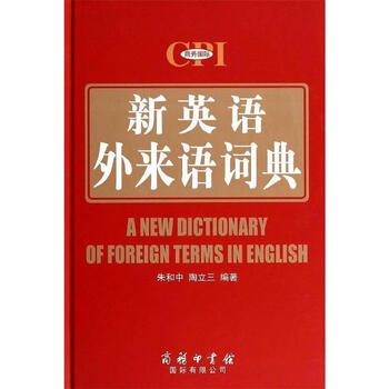 新英语外来语词典 朱和中【正版书】