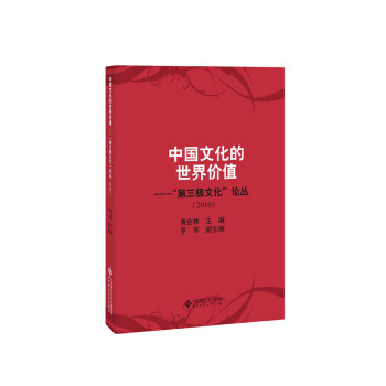 中国文化的世界价值—第三极文化论丛 黄会林 北京师范大学出版社