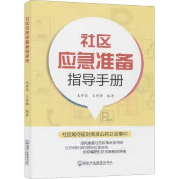社区应急准备指导手册 国家行政学院出版社 9787515023335 王重高王紫烨