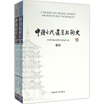 中国古代建筑技术史（共两卷）