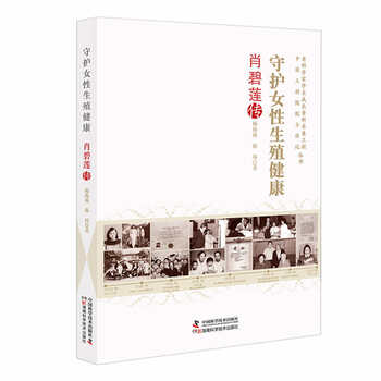 守护女性生殖健康 : 肖碧莲传
