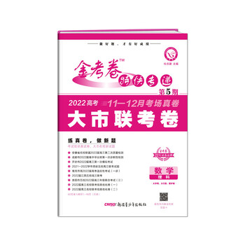 金考卷特快专递 数学（理科） 第5期（大市联考卷）2022新版 天星教育
