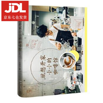 就想开家小小的咖啡馆 王诗钰 9787545470468