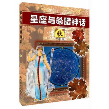 星座与希腊神话 力强【正版书】