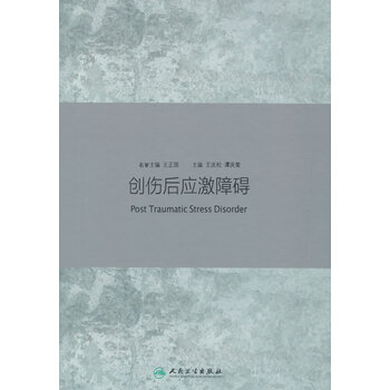 创伤后应激障碍 王庆松,谭庆荣 人民卫生出版社 9787117205610