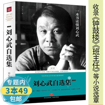 【包邮】路标石丛书 刘心武小说卷：含《钟鼓楼》《班主任》等小说节选书籍