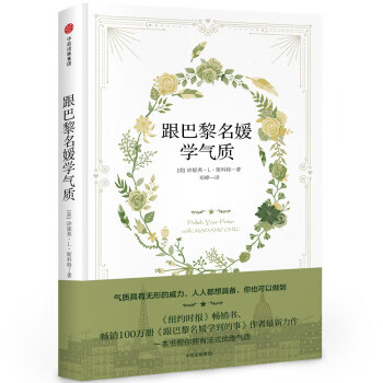 跟巴黎名媛学气质 [美]珍妮弗·L·斯科特,邓峰 9787508677095 中信出版集团