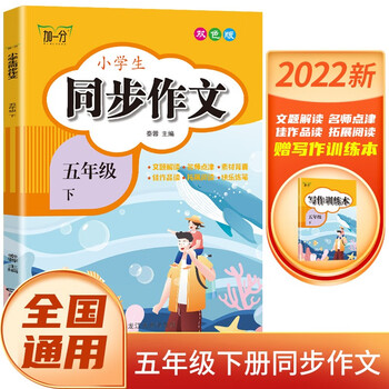 同步作文五年级下册 2022春小学5年级作文起步同步教材教辅的范文大全写作技巧书