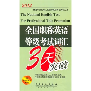 2012全国职称英语等级考试词汇30天突破【正版书】
