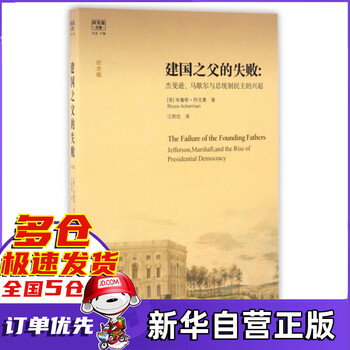 建国之父的失败--杰斐逊马歇尔与总统制民主的兴起(纪念版阿克曼文集)