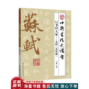 行书四大家：苏轼赤壁赋
