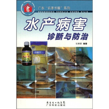 水产病害诊断与防治【正版图书】
