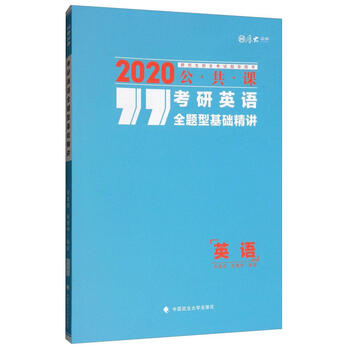 考研英语全题型基础精讲考试  图书